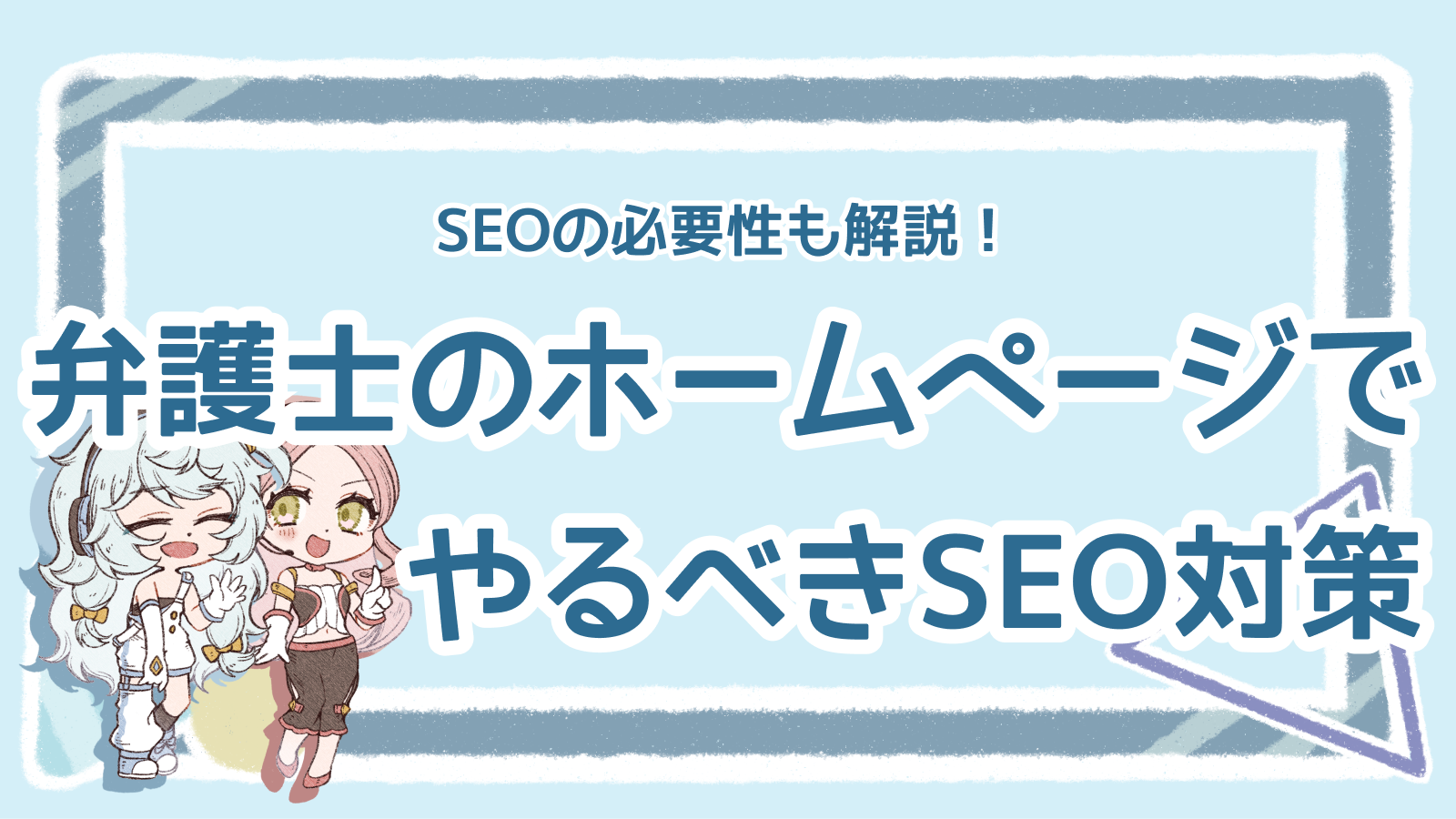 【イラスト付き】弁護士にもSEOが必要？弁護士事務所のおすすめSEO対策を紹介｜Msta